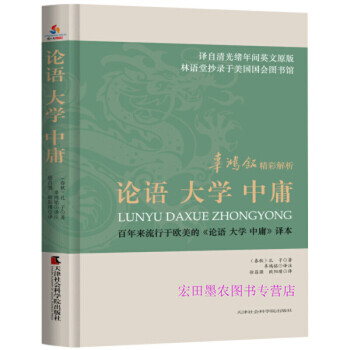 辜鸿铭精彩解析  论语 大学 中庸9787556302031 []孔子 徐昌强、欧