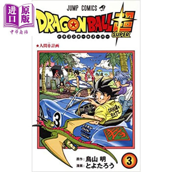 龙珠 超篇 03 日文原版 ドラゴンボール超 03 鸟山明