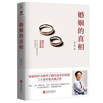 婚姻的真相 婚姻有多幸福 取决于你看透多少真相 婆媳关系等婚姻痛点 教你成为自己问题解决专家