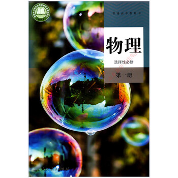高中教材人教版普通高中教科书物理课本