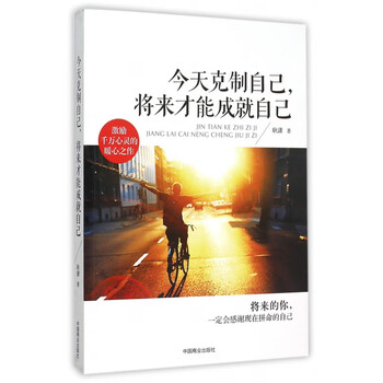 今天克制自己将来才能成就自己