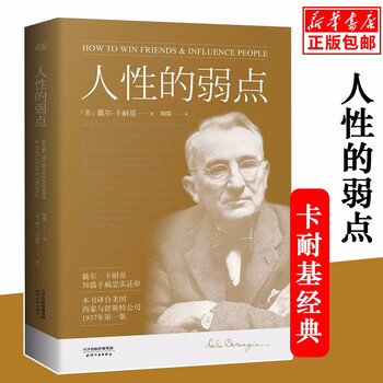 人性的弱点（薛之谦推荐，畅销200万册，全译本忠实还原卡耐基手稿，改变股神巴菲特一生的社交心理宝典）