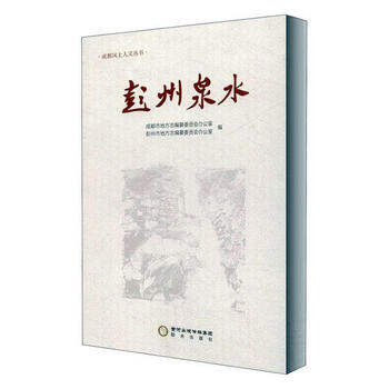 彭州泉水 成都市地方志纂委员会办公室 旅游/地图 9787552555271