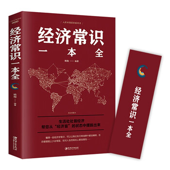 正版书籍 经济常识一本全 通俗经济学 经济管理学经济学原理金融读物微观宏观国富论西方经管类原理基础