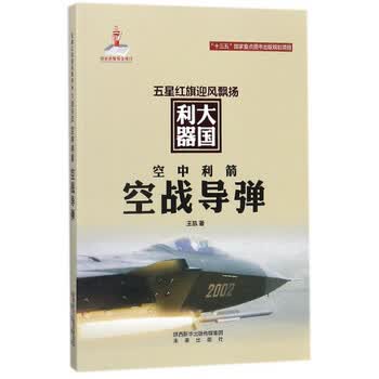 空中利箭(空战导弹)/五星红旗迎风飘扬大国利器