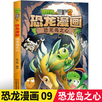 恐龙岛之心植物大战僵尸漫画书恐龙漫画全套儿童绘本搞笑故事书小学生科普读物一二三四年级课外书籍
