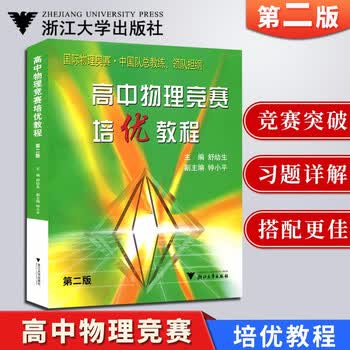 现货高中物理竞赛培优教程舒幼生 第2版 高中教材教辅高中通用物理学高一物理高二物理高三高中理科物理竞