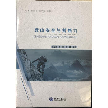 登山与判断力 张斌彬 中国海洋大学出版社 体育运动