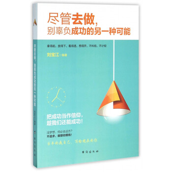尽管去做别辜负成功的另一种可能