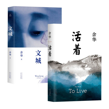 文城+活着 北京十月文艺出版社 余华 著等