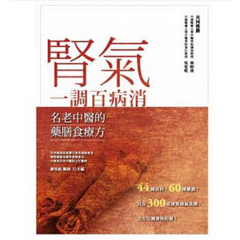 现货台版 肾气一调百病消 名老中医的药膳食疗方健康医疗保健养生 大都会文化