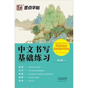 中文书写基础练习
