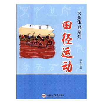 田径运动  郭永祥  合肥工业大学出版社  体育/运动 书籍