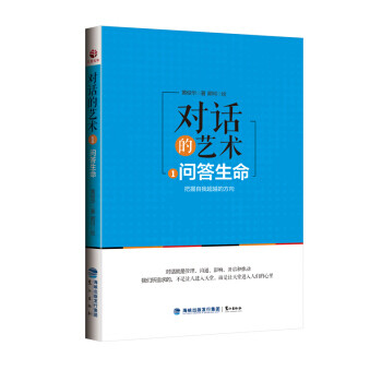 对话的艺术1：问答生命