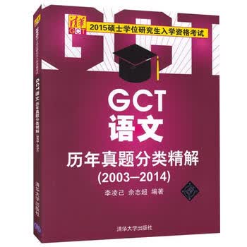 硕士学位研究生入学资格考试GCT语文历年真题分类精解20032014 李凌己,佘志超【正版书】