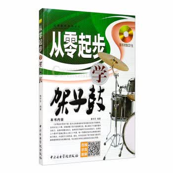 从零起步学架子鼓（附光盘）