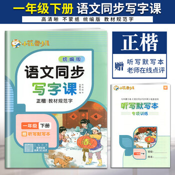 任意一本 小花卷少儿 2021新版小学生语文同步写字课教材规范字字帖人教版楷书硬笔练字本描红字帖赠听 小花卷少儿 语文同步写字课   一年级下 统编版