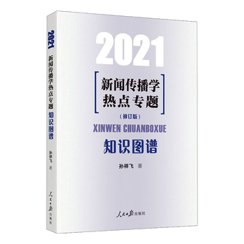 新闻传播学热点专题知识图谱2021 修订版 孙祥飞著 人民日报