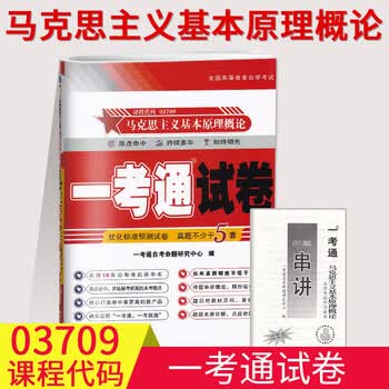 备考2022自考试卷 03709主义基本原理概论一考通优化标准预测试卷 一考通马原 附串讲自考真题卷