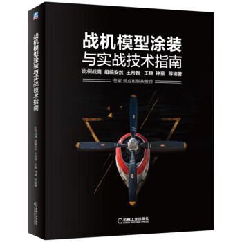 战机模型涂装与实战技术指南【正版图书】