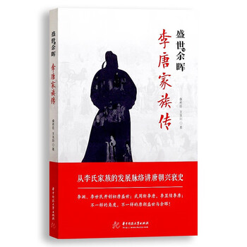 盛世与余晖：李唐家族传 桑希臣 华中科技大学出版社