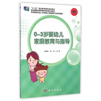 0-3岁婴幼儿家庭教育与指导【正版图书】