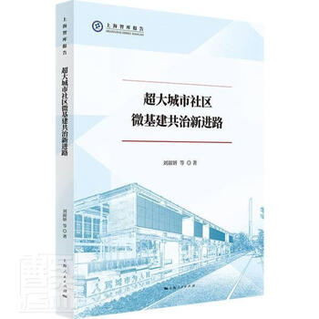 RT正版 超大城市社区微基建共治路/上海智库报告