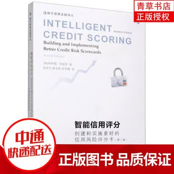 智能信用评分:创建和实施更好的信用风险评分卡(第2版)纳伊姆·西迪奇东北财经大学出版社有限责任公司9