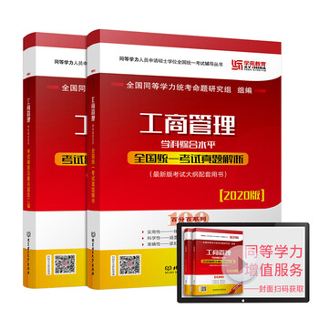 学苑教育2020同等学力申硕工商管理综合水平考试精要及重点题库汇编+真题解析