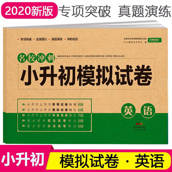 名校冲刺--小升初练习题 小升初模拟试卷 英语(定价16.8)