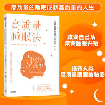 高质量睡眠法 图书