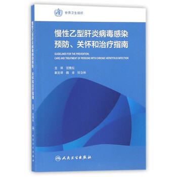 慢性乙型肝炎病毒感染预防关怀和治疗指南