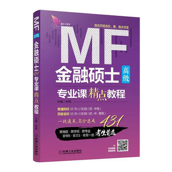 金融硕士专业课精点教程(高级)(赠送超清视频网课) 考试 柯西 机械工业出版社 978711163