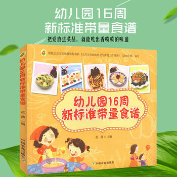 幼儿园16周新标准带量食谱 范茜 幼儿园科学营养配餐工具书 一周食谱3-6岁儿童饮食营养菜谱 幼儿园食谱书籍 幼儿园管理书籍