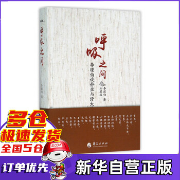 呼吸之间(李瑾伯谈静坐与修大道珍藏版)(精)