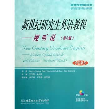 新世纪研究生英语教程(第6版)学生用书