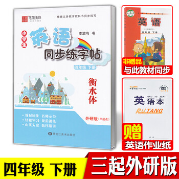 三起外研版三四五六年级上册下册英语同步字帖衡水体小学生三年级起点外研社英语课本英文同步练字帖李放鸣可单选 四年级下册【三起外研衡水体】【赠1本英语本】