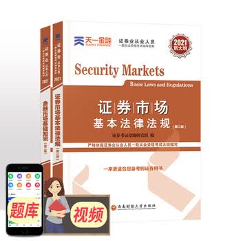 天一证券从业资格考试教材2021 金融市场基础知识+证券市场基本法律法规 教材真题试卷 辅导教材2本套