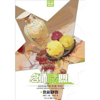 名师联盟：色彩静物