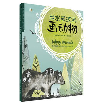 用水墨技法画动物