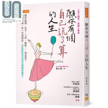 愿你有个自己说了算的人生 港台原版 易小宛 任性出版