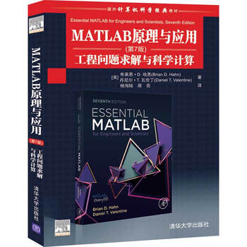 MATLAB原理与应用（第7版）工程问题求解与科学计算