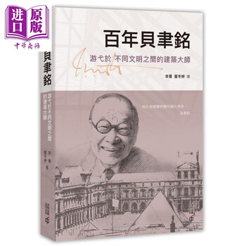百年贝聿铭 游弋于不同文明之间的建筑大师 港台原版 李菁 贾冬婷 香港中和出版 建筑家传记