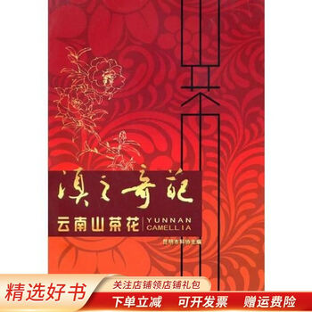 滇之奇葩：云南山茶花