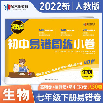 2022新版初中初一七年级下册试卷全套 卷霸易错周练小卷语文数学英语政治历史地理7本人教版 7年级下册道德与法治周秘计划易错题专项训练练习必单元测试卷刷题名著导读 【易错卷】七年级下册-生物
