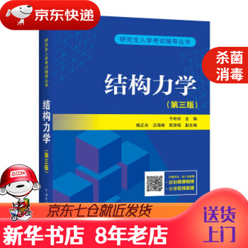 【新华书店 正版书籍】研究生入学考试丛书结构力学（第三版）于玲玲著中国电力出版社 正版图书绘本