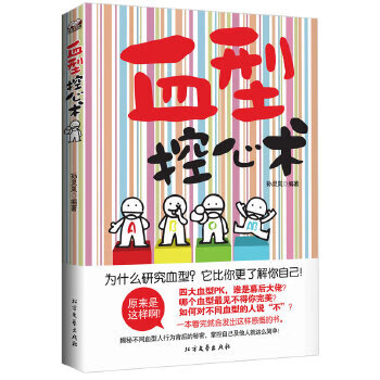 血型控心术