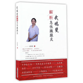 武嫣斐解析急性胰腺炎【正版图书】