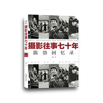 摄影往事七十年-陈勃回忆录
