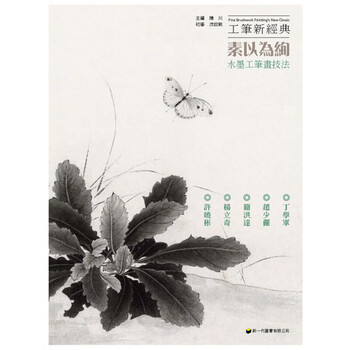 台版 工笔新经典 素以为绚水墨工笔画技法 适合初学者构图的基本原则水彩美术素描绘画